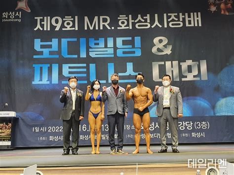 제9회 화성시장배 미스터 보디빌딩 및 피트니스 대회 열려