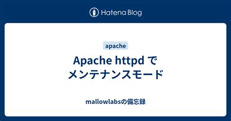Apache httpd でメンテナンスモード mallowlabsの備忘録