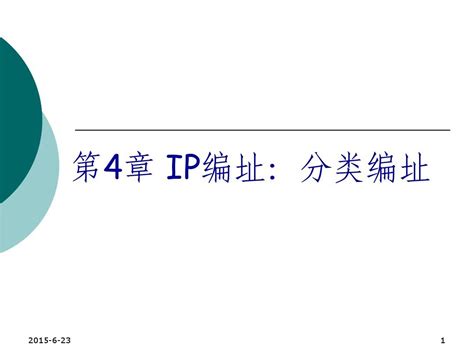 Tcp Ip 第四章word文档在线阅读与下载无忧文档