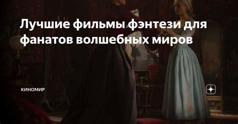 Лучшие фильмы фэнтези для фанатов волшебных миров Киномир Дзен