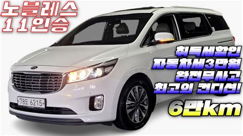 판매완료감사합니다 수수료없는중고차 카니발중고차 전국최저가 옵션 많은 11인승 취득세할인 자동차세 3만원 버스전용차로 용도이력없는 완전무사고 컨디션굿