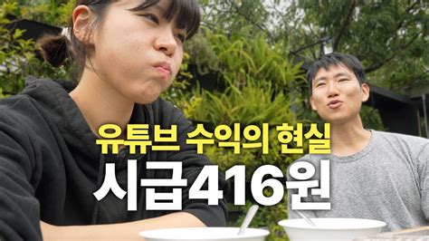 구독자 6000명 부부 유튜버의 실제 수익과 현실자각 브이로그 Youtube