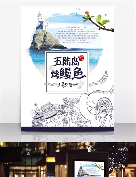 韓國餐飲料理鰻魚旅遊美食海報 美食 旅遊 五陸島 韓國 餐飲 料理 鰻魚 海報 設計模板下載，設計範本素材在線下載
