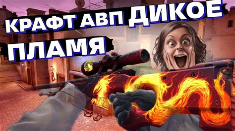 КРАФТ Awp Дикое пламя и Usp Поток информации Youtube