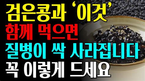 검은콩과 절대로 함께 먹지마세요 암과 치매에 걸릴 수 있습니다 검은콩 함께 먹으면 보약보다 좋은 3가지 만성염증 독소 싹 빼주는 최고의 레시피 서리태 효능 부작용 건강