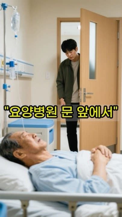 아버지를 요양병원에 모신 날 무너진 마음 감동사연 명언 감동이야기 Youtube
