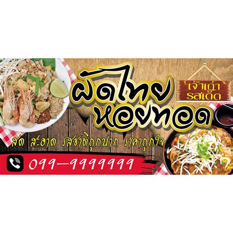 ป้ายไวนิลผัดไทย หอยทอด คละแบบ แนวนอน แก้ไขปรับเปลี่ยนแบบและข้อความได้ตามที่ลูกค้าต้องการฟรี