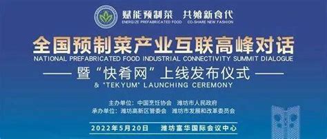 全国预制菜产业互联高峰对话暨“快肴网”即将发布潍坊市采购发展