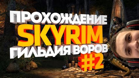 Прохождение Скайрим Гильдия Воров стрим 2 Youtube