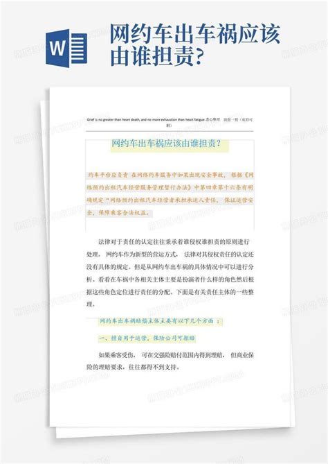 网约车出车祸应该由谁担责word模板下载编号qdygkwvj熊猫办公