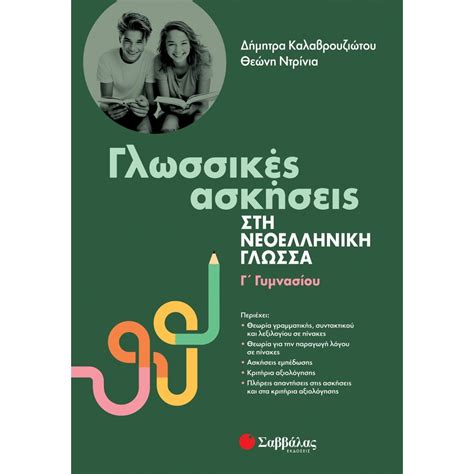 ΓΛΩΣΣΙΚΕΣ ΑΣΚΗΣΕΙΣ ΣΤΗ ΝΕΟΕΛΛΗΝΙΚΗ ΓΛΩΣΣΑ Γ ΓΥΜΝΑΣΙΟΥ