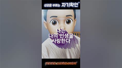 내가 바라는 삶을 현실화 시킨다 성공확언 퓨처셀프 자기확언 성공 습관 자기긍정 Youtube