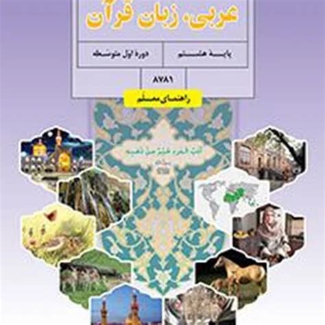 راهنمای معلم عربی، زبان قرآن هشتم پرتو یادگیری پرتو پی دی اف