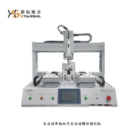 自动螺丝锁付机价格 生产厂家 公司 深圳市新松衡力自动化设备有限公司