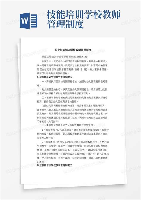 职业技能培训学校教学管理制度（精选6篇）word模板下载编号lonxmvxq熊猫办公
