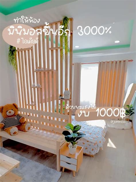 ทำให้ห้องมินิมอลขึ้นอีก 3000 ด้วยงบ 1000฿ 🍃🤍 แกลเลอรีที่โพสต์โดย แจ๋มชอบแต่งห้อง Lemon8