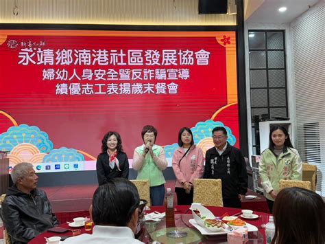 彰化縣永靖鄉公所 📍湳港社區婦幼人身安全暨反詐騙宣導暨績優志工表揚