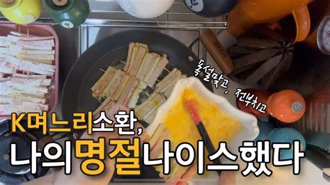 39갓생👩🏻주부log나의 나이스했던 명절 라면볶이 참치샌드위치오징어감바스소고기우거지탕간장파닭 Youtube