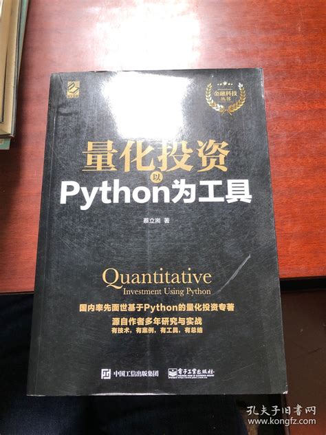 量化投资以Python为工具 蔡立耑 孔夫子旧书网