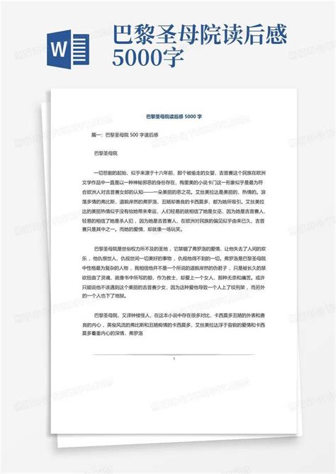 巴黎圣母院读后感5000字 Word模板下载编号lawowjev熊猫办公