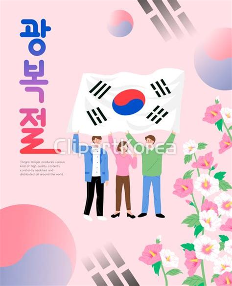 광복절 국경일 남자 들기 무궁화 문자 사람 서기 세명 애국심 여자 일러스트 타이포그라피 태극기 태극문 포스터