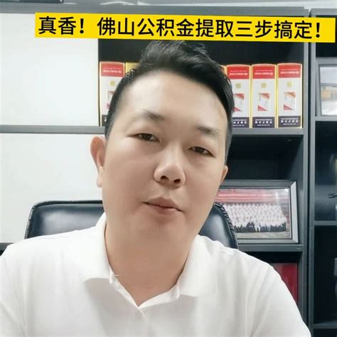 佛山公积金怎么提取出来，详细流程与所需材料一览 壹榜财经
