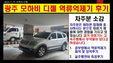 연료절감 사례 178 20231119 광주에서 오신 모하비 차주님 역류억제기 후기 장착 즉시 후기 및 광주로 귀가후 연비 체험후기 연료절감기 연비향상 출력증가