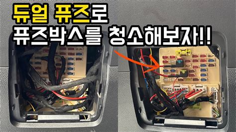 듀얼 퓨즈로 퓨즈박스를 깨끗하게 정리해보자 Youtube
