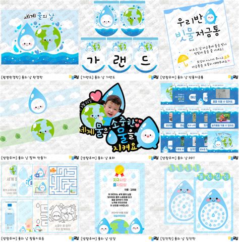 세계물의날 물의날 물의날활동지 물의날ppt 환경프로젝트 물의날토퍼 물의날가랜드 물의날환경판 빗물저금통 물의날미술활동 유치원환경구성 어린이집환경구성 미끌