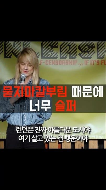 묻지마칼부림으로 농담하는 미친 영국 여자 코미디언 Youtube