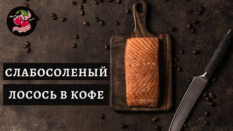 Слабосоленый лосось в кофе / Необычный рецепт засолки красной рыбы ...