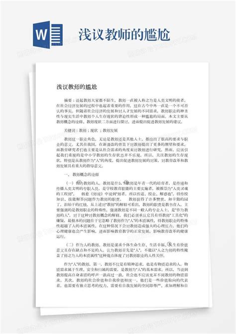 浅议教师的尴尬word模板下载编号mvakozjd熊猫办公