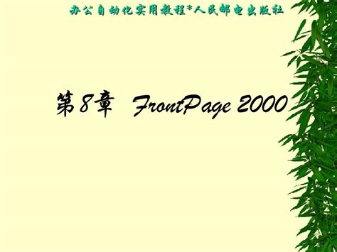 办公自动化实用教程人民邮电出版社 第8章 Frontpage 2000 Word文档在线阅读与下载 无忧文档