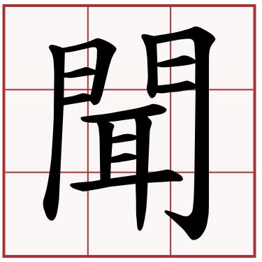 聞 萌典