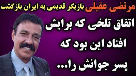 سرنوشت مرتضی عقیلی بازیگر قدیمی چه شد؟ رویای برگشتش به ایران محقق شد