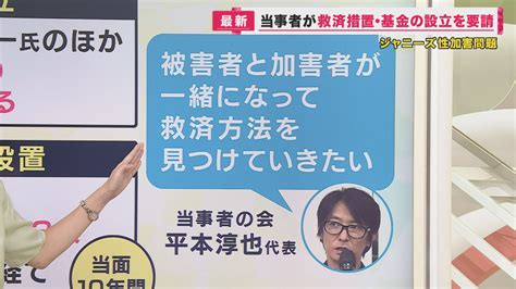 ジャニーズ性加害問題 当事者の会被害者救済を要請「事務所は対話に応じて」 7日の事務所会見に注目 特集 ニュース 関西テレビ