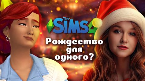 ЧУДО НОВОГОДНЕЕ в Sims 4 Рождество для одного 1 Youtube