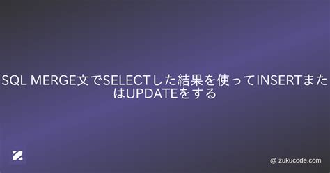 Sql Merge文でselectした結果を使ってinsertまたはupdateをする