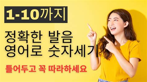 영어로 숫자세기 기수 서수 일 이 삼 첫번째 두번째 세번째 Youtube