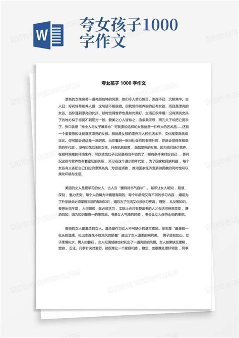 夸女孩子1000字作文Word模板下载 编号qmrmkakw 熊猫办公