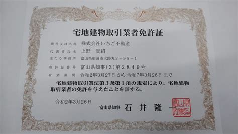 宅地建物取引業 免許更新しました。。。！！ 株式会社いちご不動産｜砺波市・高岡市・小矢部市の賃貸 アパート マンション