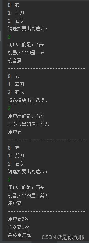 Java猜拳，人机互动猜拳（机器随机生成剪刀石头布，判断谁赢） 三局两胜人机互动版猜拳游戏 Csdn博客