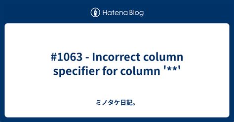 1063 Incorrect Column Specifier For Column ミノタケ日記。