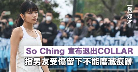 So Ching宣布退出collar 指男友受傷留下不能磨滅痕跡 獨媒報導 獨立媒體