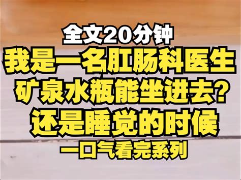 我是人民医院一名光荣的肛肠科医生但自从洗澡摔了一跤后我能看见不可描述的东西坐在对面的男人告诉我他爸把蒜塞进去了他儿子把温度计塞进去了