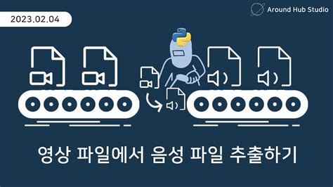 비디오 파일에서 오디오 파일 추출하기 토이 프로젝트 Toy Project Youtube