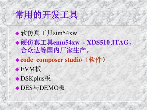 第六章 dsp开发工具的使用 word文档在线阅读与下载 无忧文档