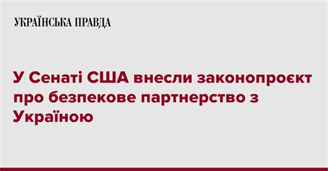 У Сенаті США внесли законопроєкт про безпекове партнерство з Україною Українська правда