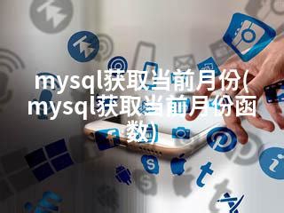 mysql获取当前月份 mysql获取当前月份函数 树叶云