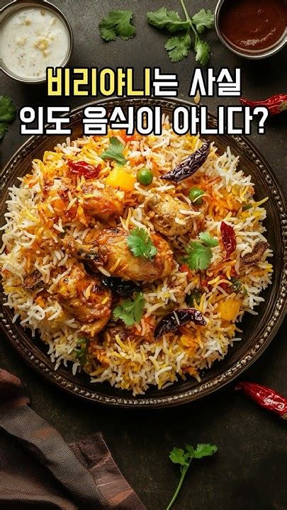 비리야니는 사실 인도 음식이 아니다 비리야니 인도음식 Youtube